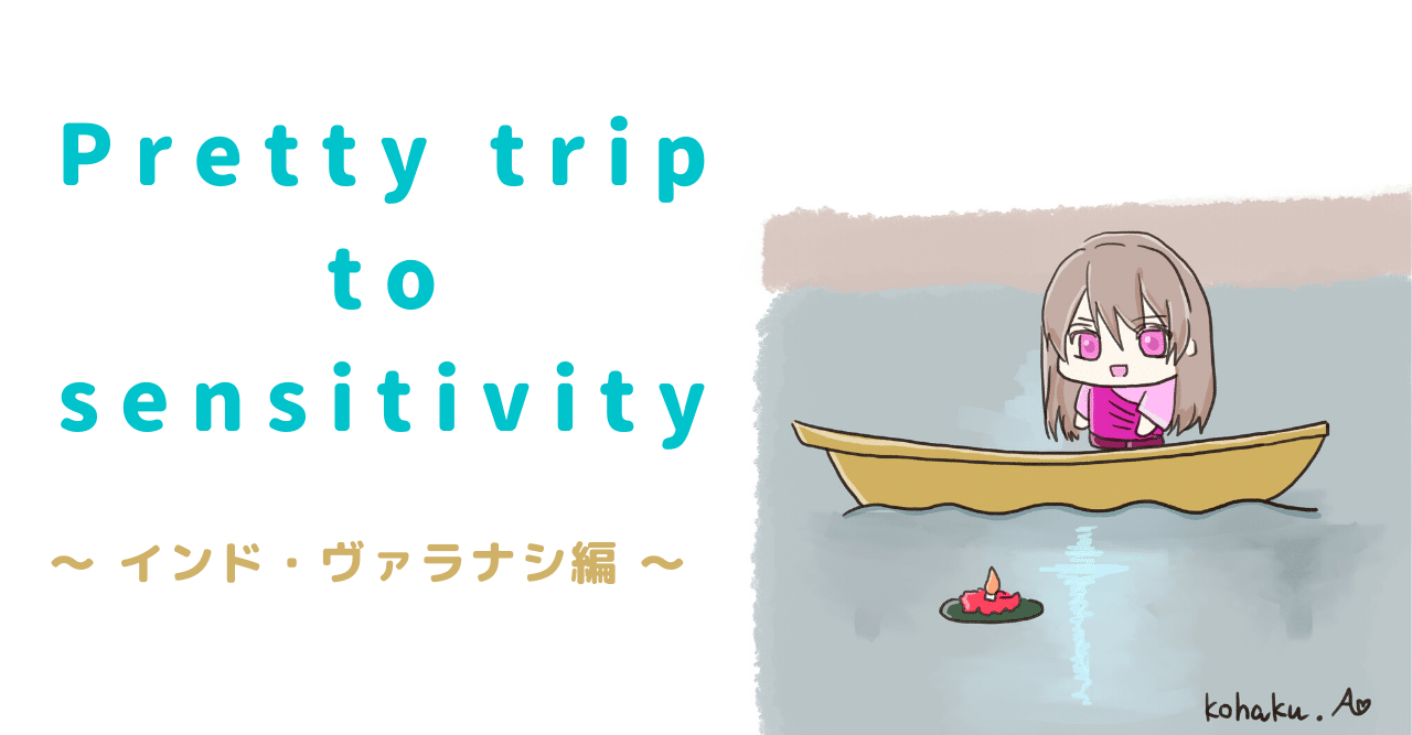Pretty trip to sensitivity｜ちかみつ -chikamitsu lab-｜note