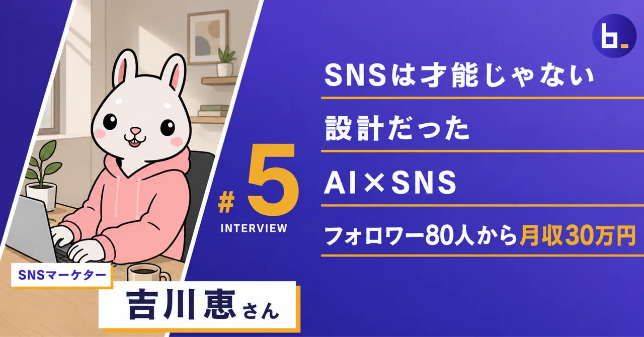 "SNSは才能じゃなくて設計だった"――子育て中の理学療法士・吉川恵さんが副業0円からフリーランス独立するまで｜まくん@目指せAIマスター