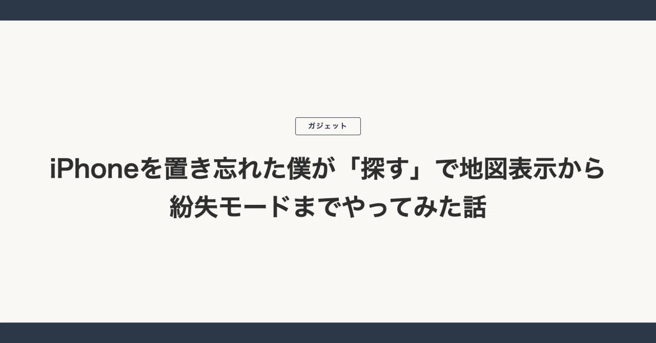 iPhoneを置き忘れた僕が「探す」で地図表示から紛失モードまでやってみた話｜ガジェットオタク