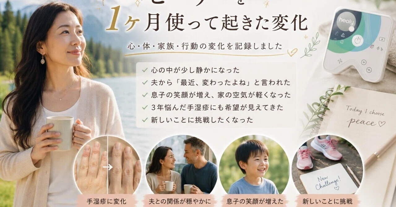 ヒーリーを1ヶ月使って起きた変化｜Azusa｜人生を整えるカナダ暮らし