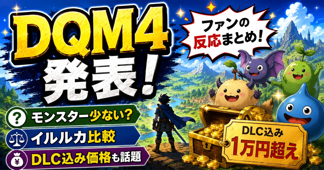 【今話題】DQM4発表で期待と不安が入り混じる。モンスター数とDLC価格にファンの反応は？｜koucha