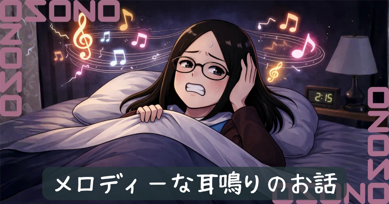 メロディーな耳鳴りのお話｜OSONO