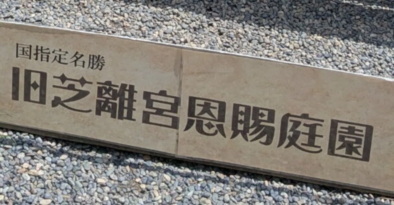 旧芝離宮恩賜庭園の紫陽花｜shigeru