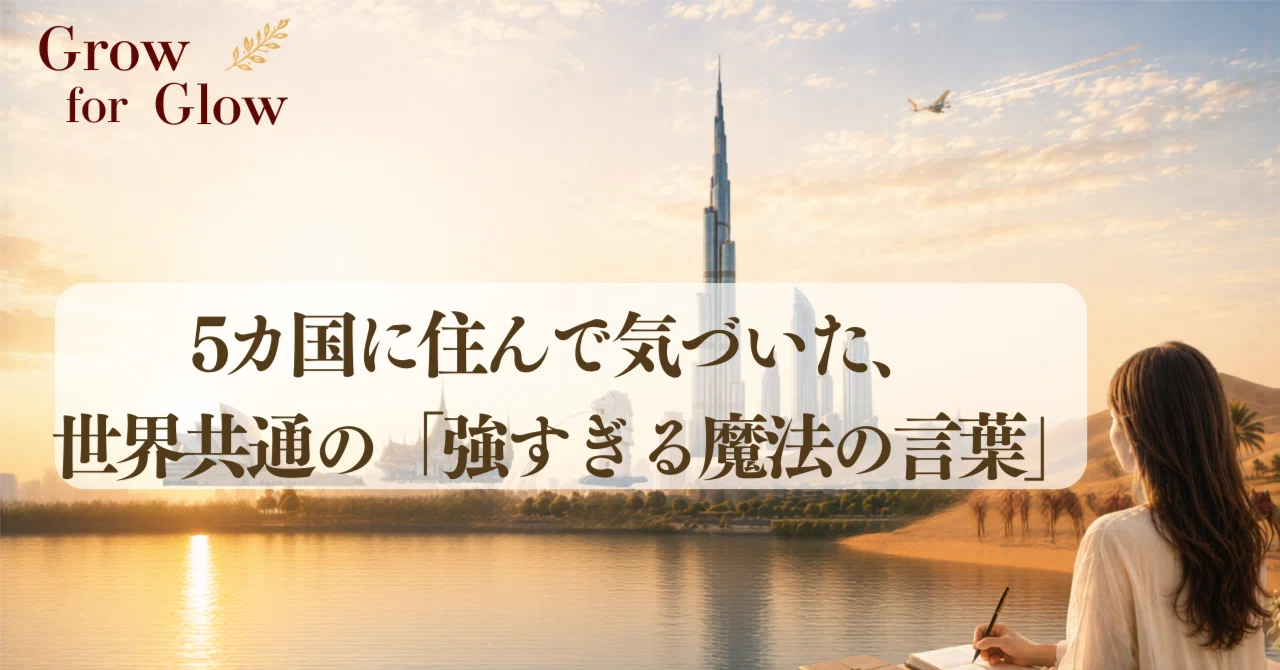 5カ国に住んで気づいた、世界共通の「強すぎる魔法の言葉」｜Mona｜Grow for Glow 人生後半の自己更新