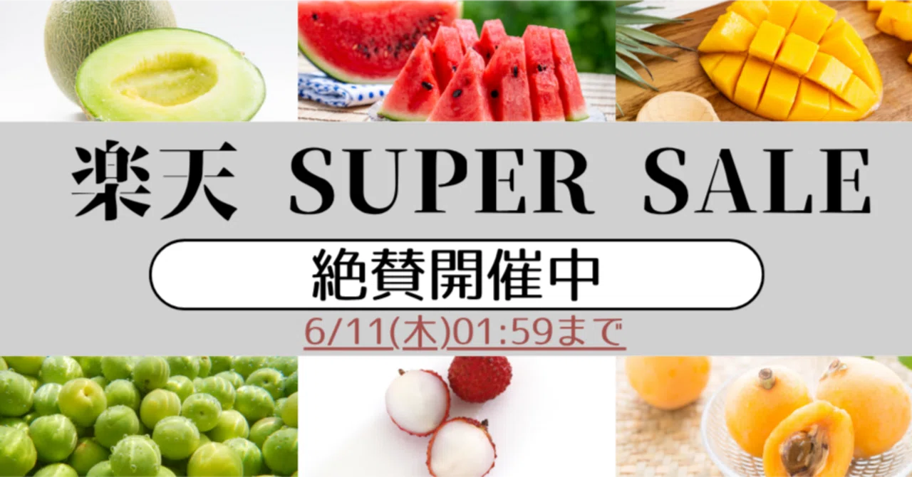 🚨楽天 スーパーセール終了間近！？🚨お得にゲットしてほしい夏の味覚🤍｜808青果店