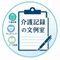 Opening the 'Nursing Care Record Example Room'｜介護記録の文例室