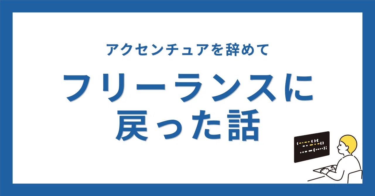 アクセンチュアを辞めて、フリーランスに戻った理由｜しゅんご｜フリーランスエンジニア｜エンジニア独立支援