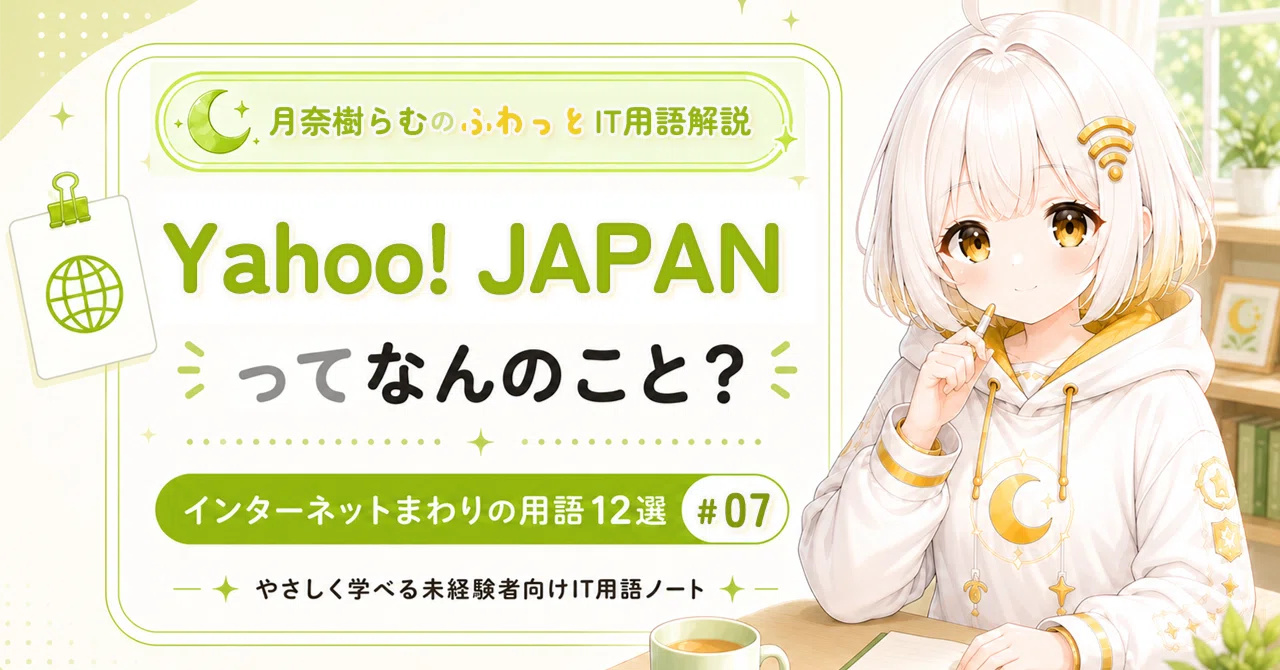 #07「Yahoo! JAPAN」って、なんのこと？【月奈樹らむのふわっとIT用語解説】インターネットまわりの用語12選｜月奈樹らむ｜やさしい ...