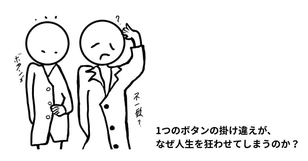 1つのボタンの掛け違えが、なぜ人生を狂わせてしまうのか？占いの視点と脳科学で紐解く「どん底から抜け出す方法」｜akiho