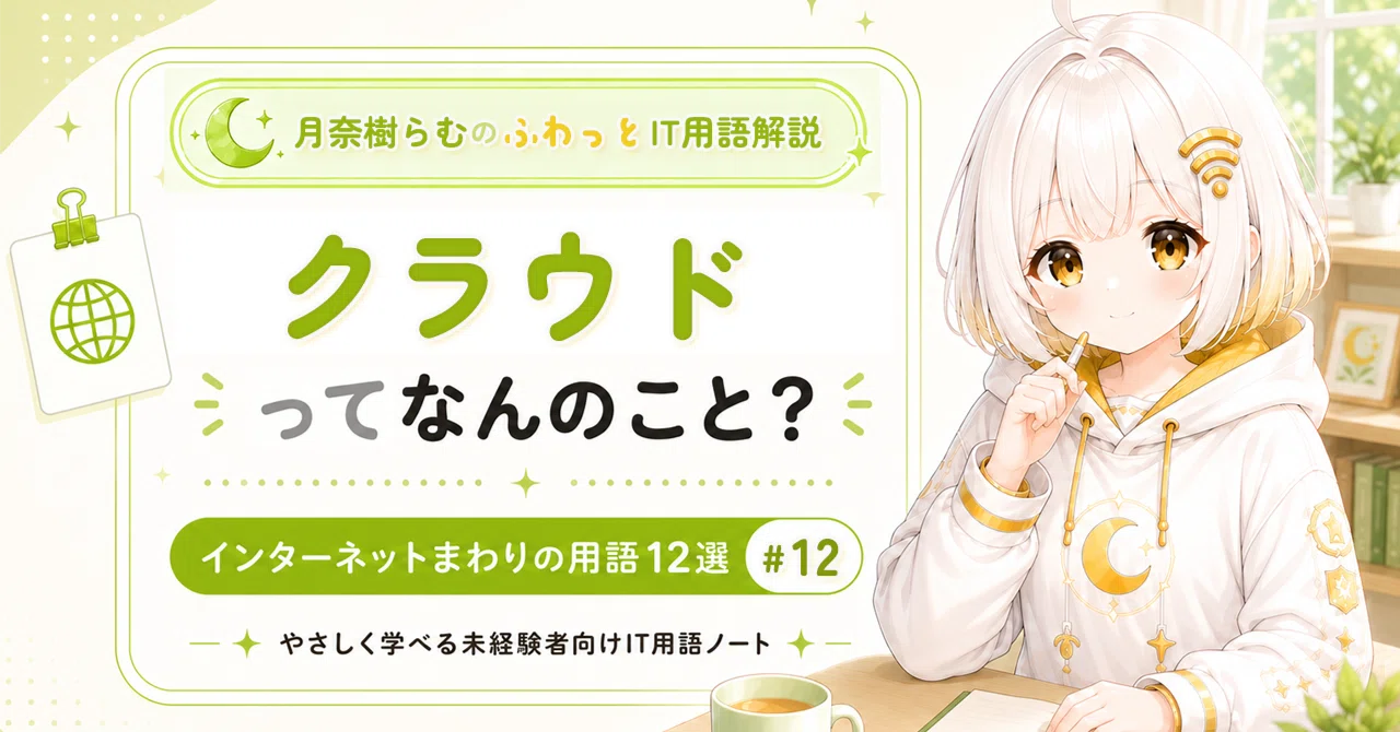 #12「クラウド」って、なんのこと？【月奈樹らむのふわっとIT用語解説】インターネットまわりの用語12選｜月奈樹らむ｜やさしいIT用語ナビゲーター
