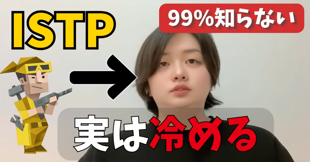 ISTP本人が「ISTPあるある6選」をガチ評価してみた結果｜まるたろう - ISTP巨匠