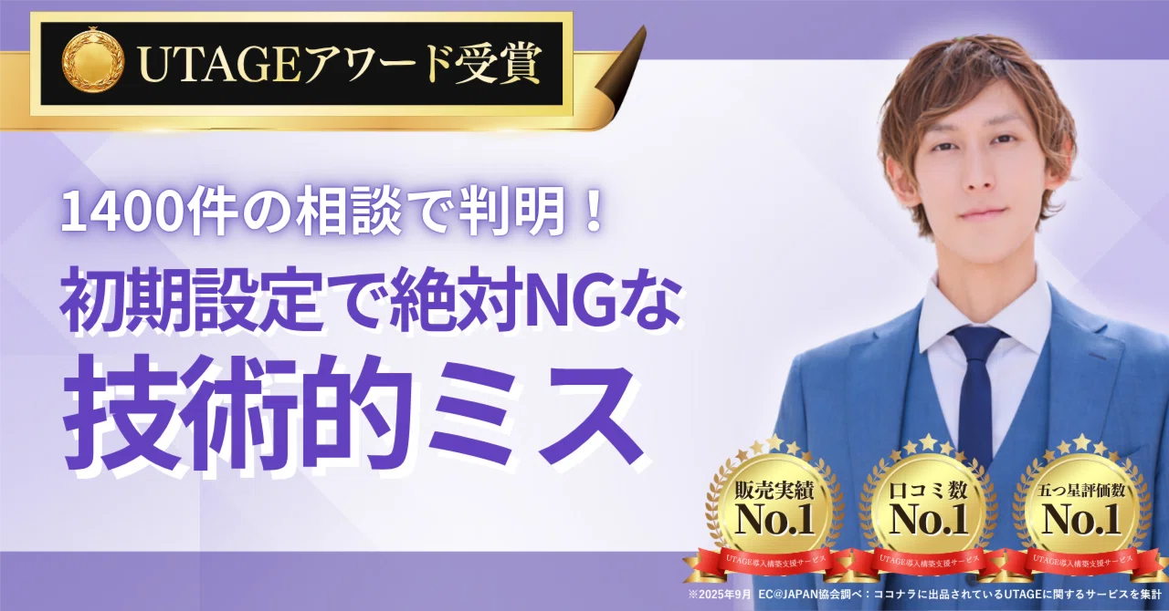 1400件の相談で判明！UTAGE初期設定で絶対NGな技術的ミス｜合同会社アクトリンク｜UTAGE構築のプロ