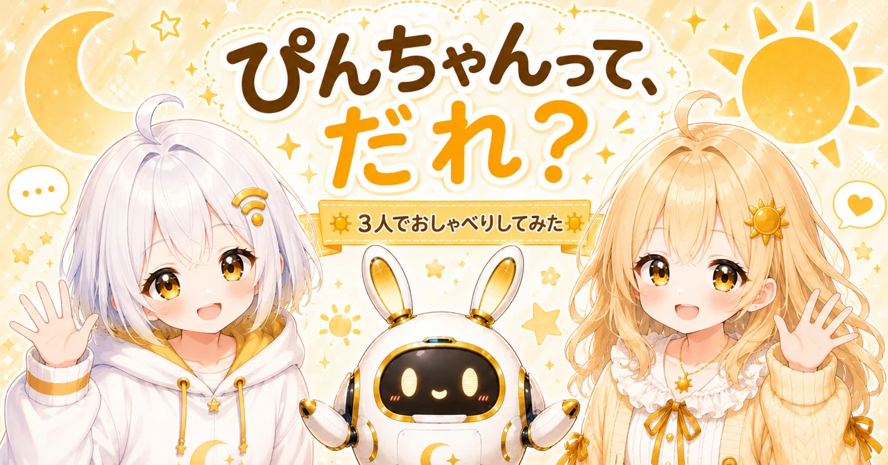 ぴんちゃんって、だれ？【月奈樹らむのふわっとIT用語解説】3人でおしゃべりしてみた｜月奈樹らむ｜やさしいIT用語ナビゲーター