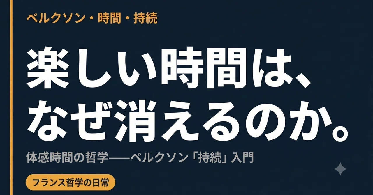 楽しい時間はなぜ短いのか。ベルクソンが教えてくれる"時計の嘘"｜二度寝。