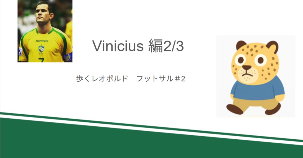 Vinicius 2 ｜鮫島豹