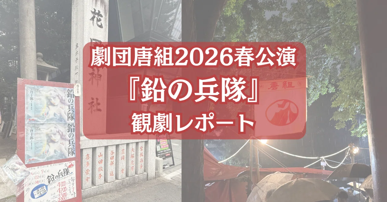 唐組春公演『鉛の兵隊』を観劇した／雨の中、幻想｜RiN/大学生オタクの気ままな感想文