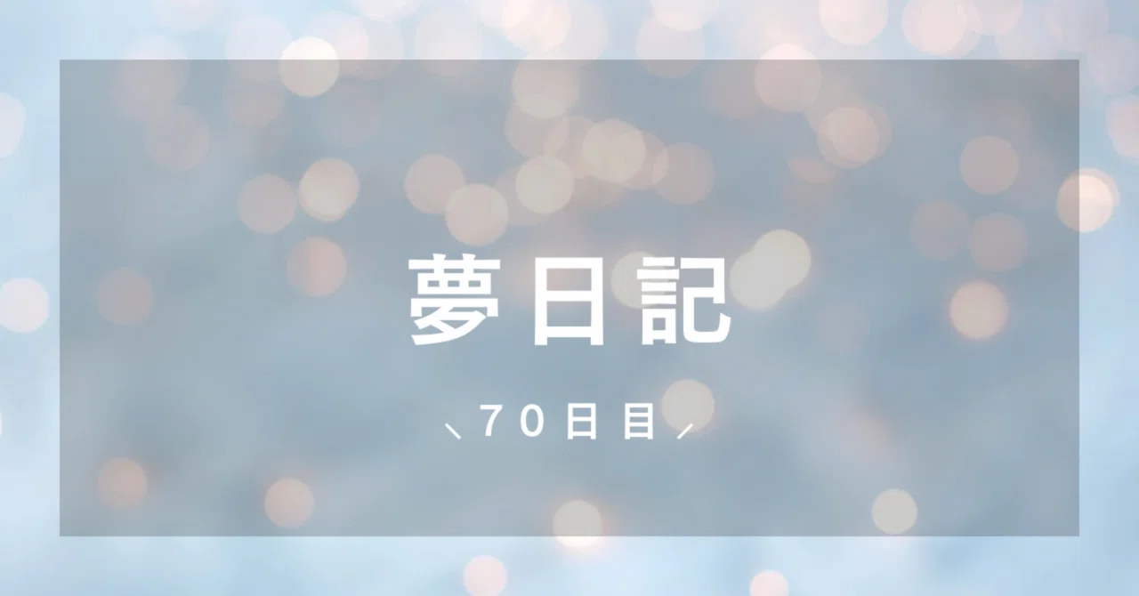 Dream Diary: Subconscious Analysis｜⋆⸜ ⸜ 純度100%りなちゃん ⸝‍ ⸝‍⋆