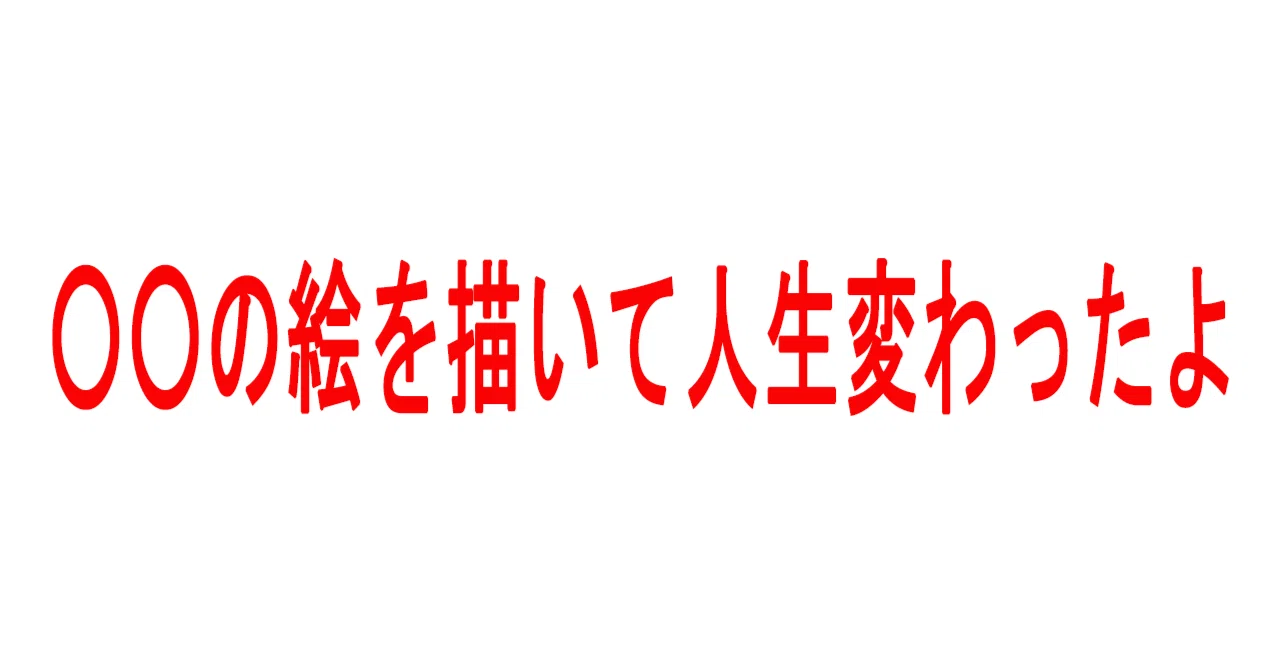 Drawing pictures of changed my life｜けいご＠絵で堅実収入 似顔絵×アイコン×挿絵などなど
