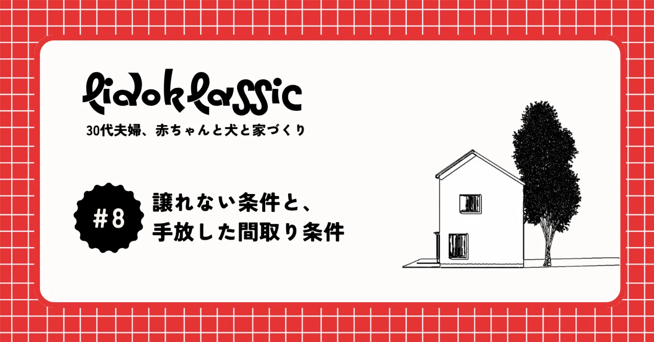 譲れない条件と、手放した条件 | 2階北向きリビングのお家🏠｜lido_klassic