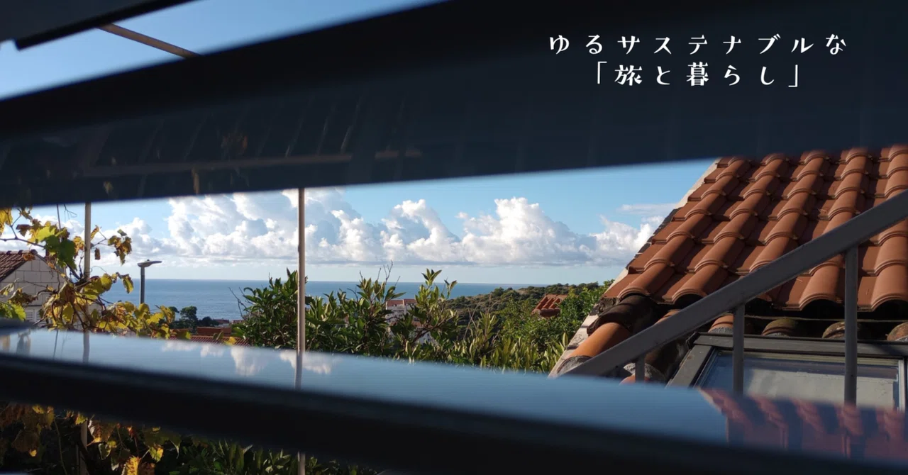 手放せたものと、手放せなかったもの ―世界二周目の結論―｜ゆるサステナブルな「旅と暮らし」 \20＆40代で世界一周／