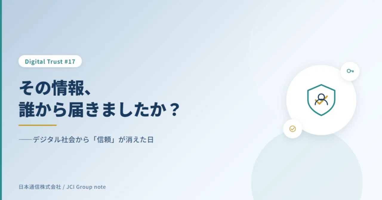連載17回目：その情報、誰から届きましたか？｜日本通信/JCI Group note編集部
