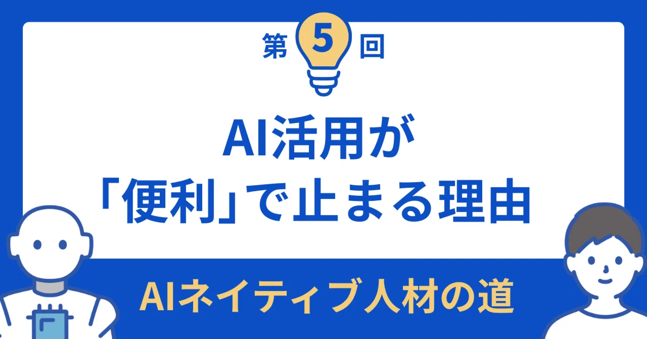 [The Path to AI-Native Talent] Part 5: Why AI Adoption Stops at ...