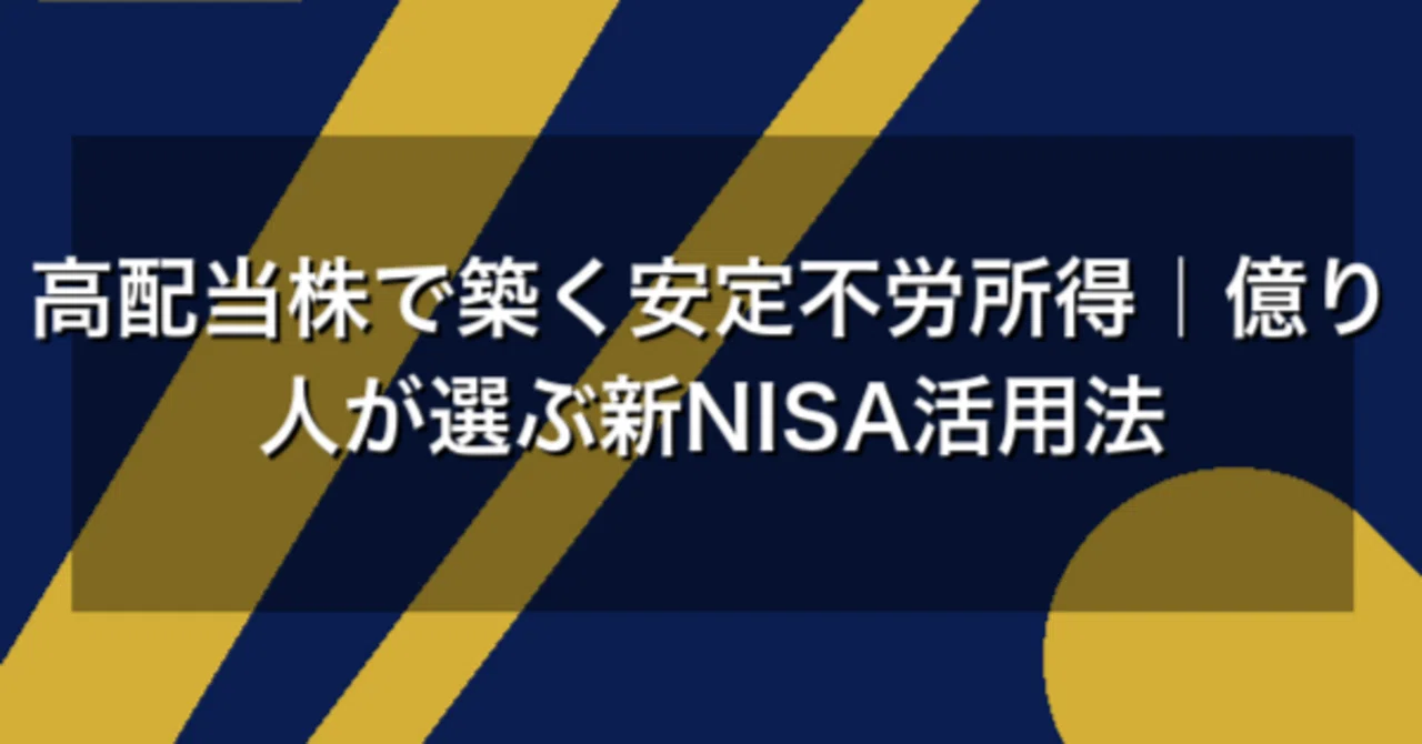 高配当株で築く安定不労所得｜億り人が選ぶ新NISA活用法｜ケンケン（kenken）