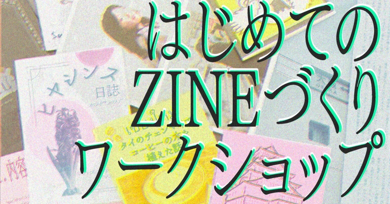 『初めてのZINE作りワークショップ』開催します！｜旭堂南湖