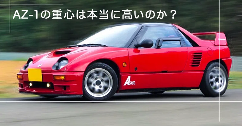 AZ-1の重心は本当に高いのか？AZ-1の都市伝説に迫る｜ikazuchi