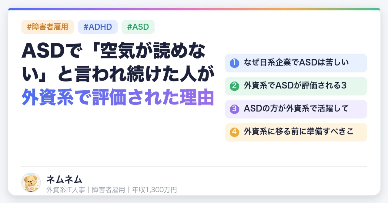 ASDで「空気が読めない」と言われ続けた人が外資系で評価された理由｜ネムネム