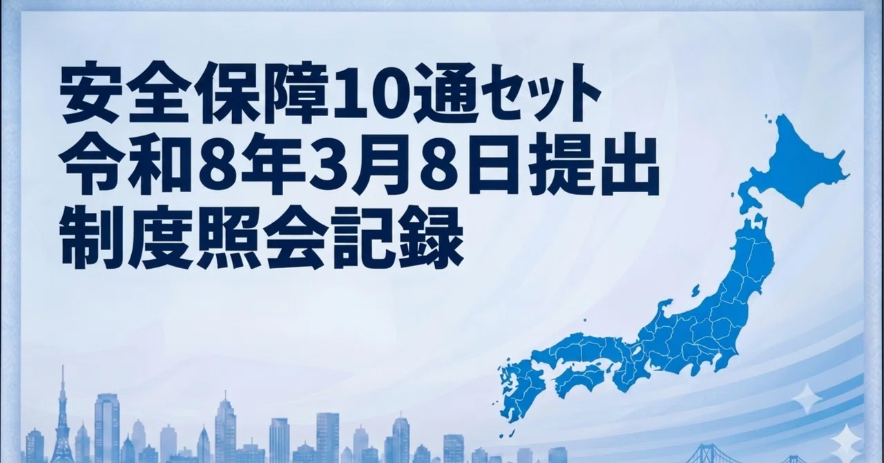 260308｜安全保障10通ｾｯﾄ｜seido_shogo