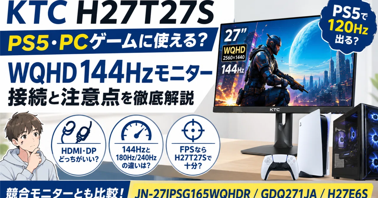 KTC H27T27SはPS5やPCゲームに使える？WQHD 144Hzモニターの接続と注意点｜pc_masami