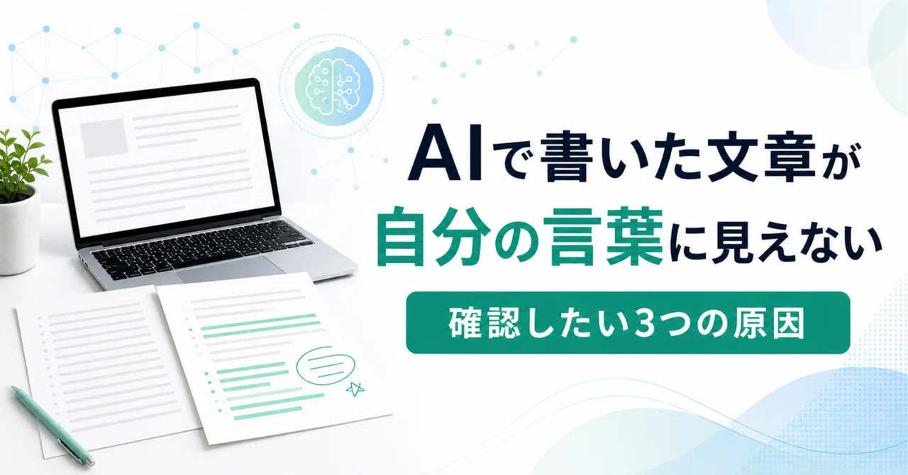 AIで書いた文章が「自分の言葉に見えない」ときに確認したい3つの原因｜AIコンテンツ副業ラボ