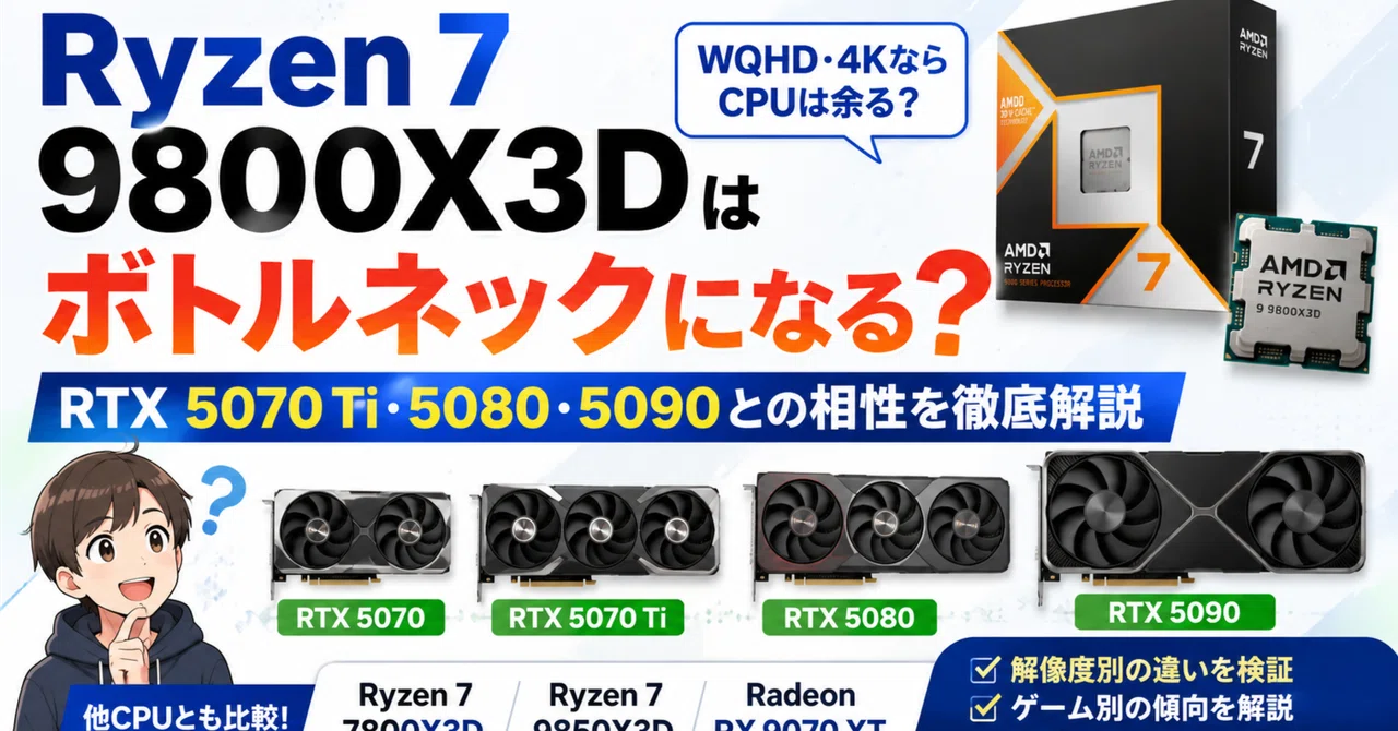 Ryzen 7 9800X3Dはボトルネックになる？RTX 5070 Ti・5080・5090との相性を解説｜pc_masami