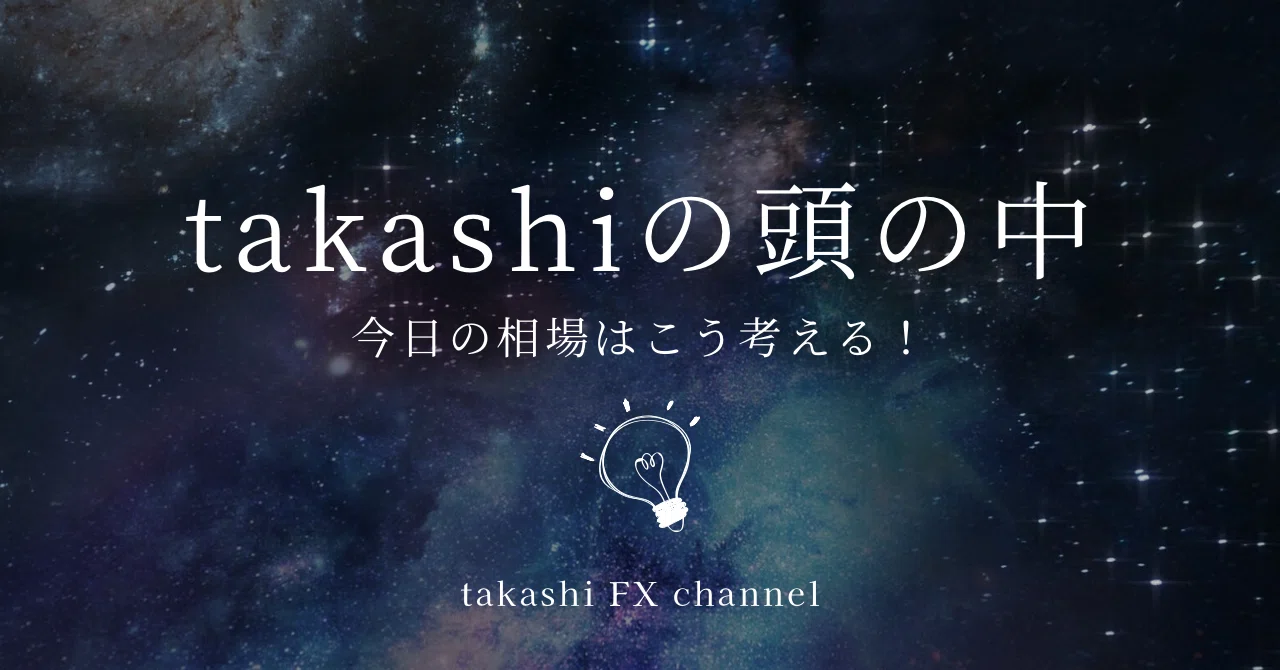 【takashiの頭の中🤔💭】｜takashi_FX channel