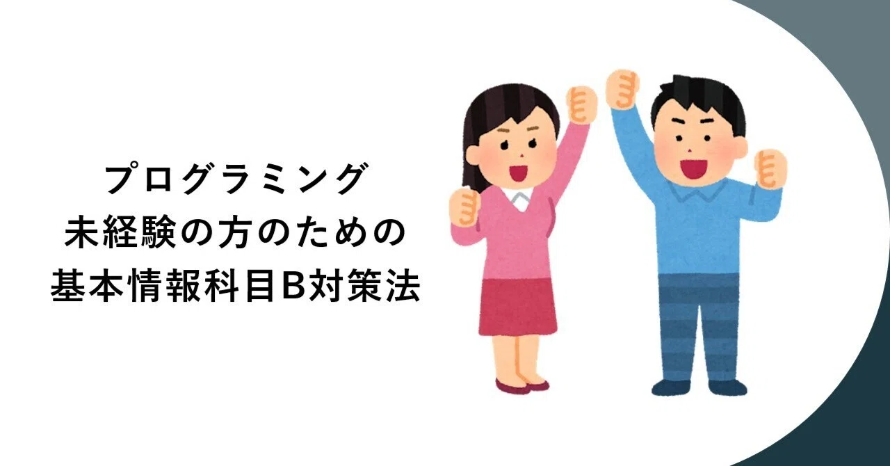 プログラミング未経験の方のための基本情報科目B対策法｜ぽんぽこ55号