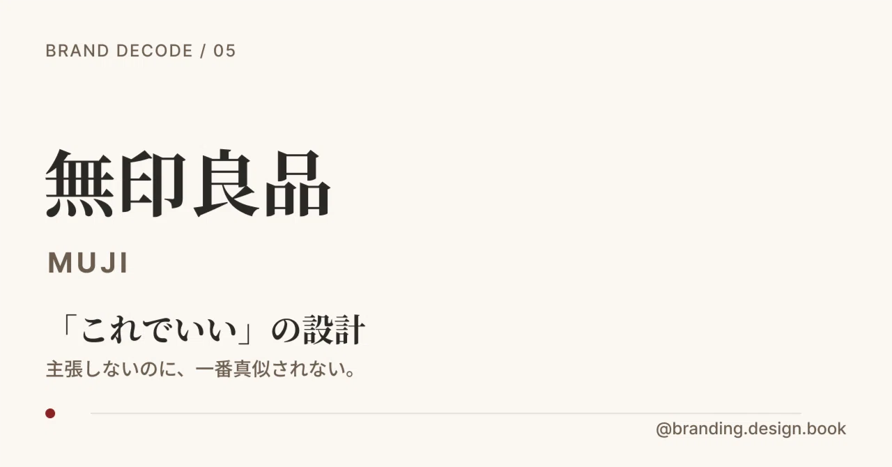 なぜ無印良品は"ノーブランド"なのに、一番真似されないのか。MCCで読み解く「これでいい」の設計。｜Branding Design Book