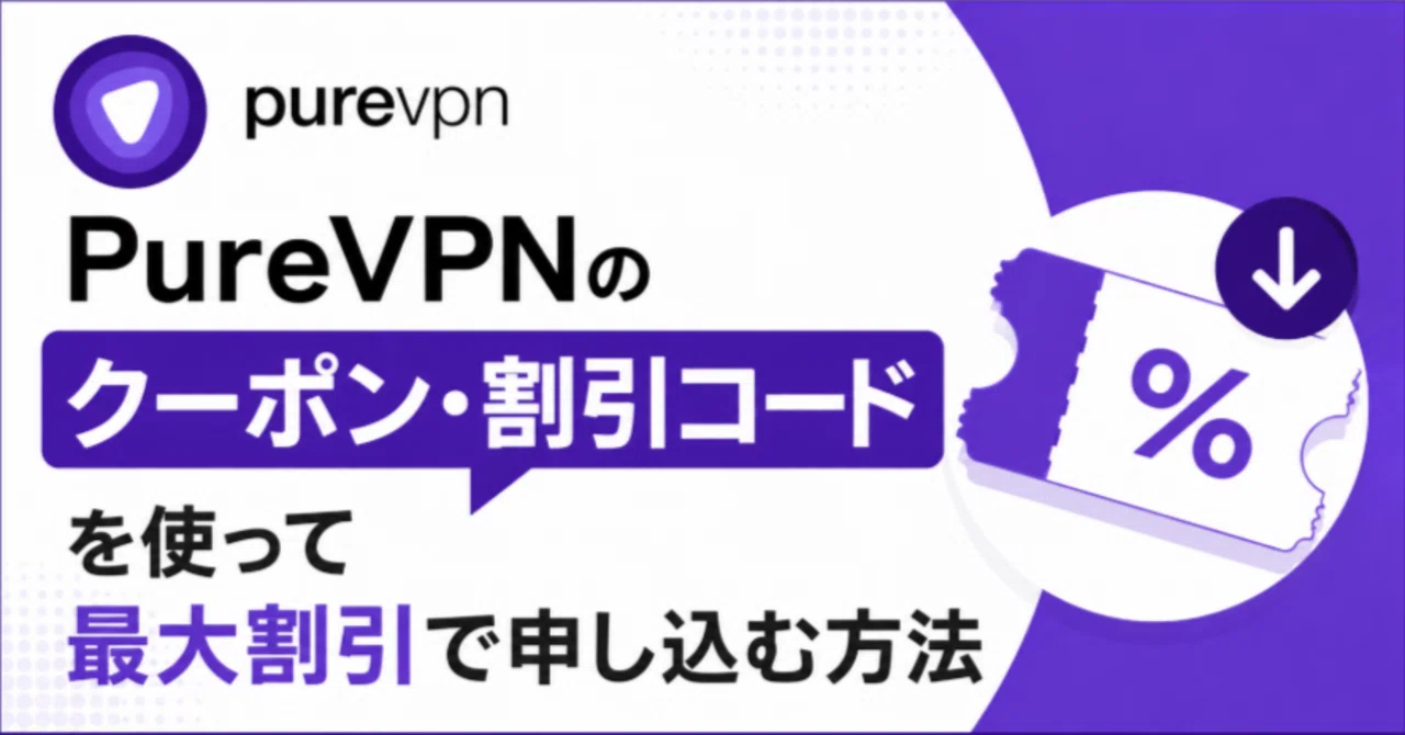 PureVPNのクーポン・割引コードを使って最大割引で申し込む方法｜ザSEO合同会社