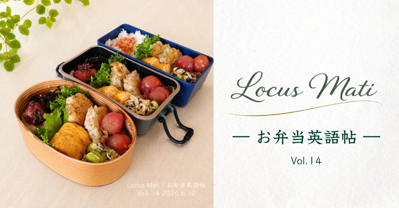 Locus Mati お弁当英語帖 Vol.14｜感謝を重ねる日｜Locus Mati｜お弁当英語帖