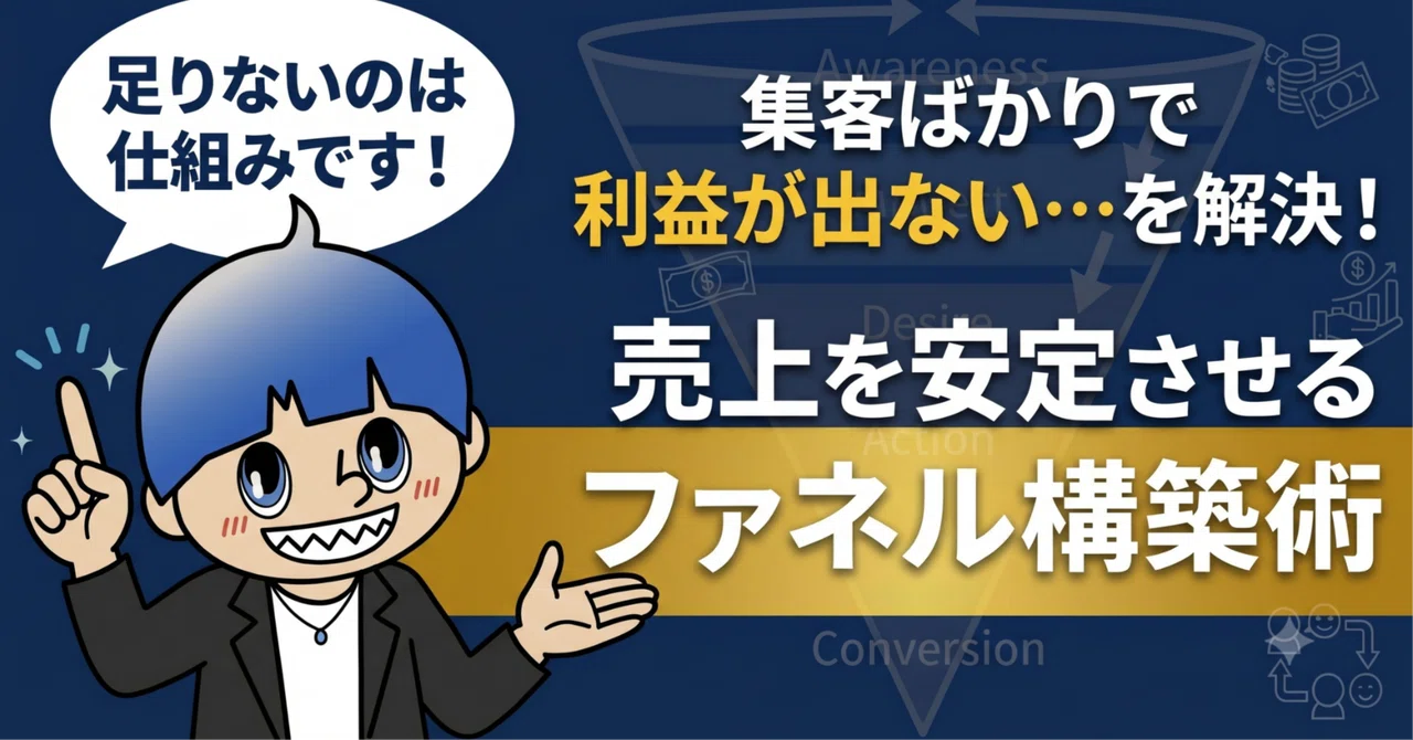 集客ばかりで利益が出ない悩みを解決！売上を安定させるファネル構築術｜小山大輔 UTAGE集客の専門家