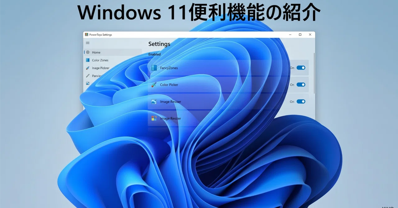 Windows 11便利機能の紹介｜KIYO