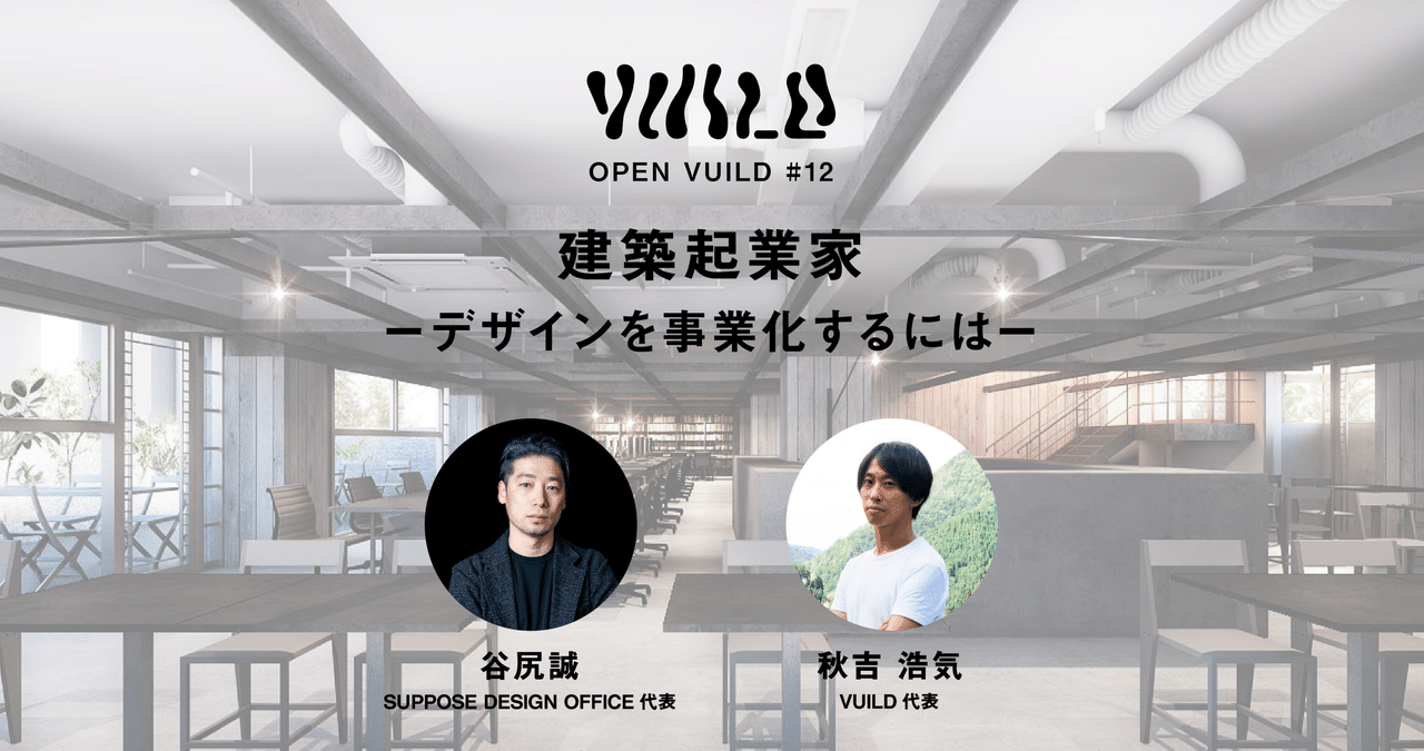 「建築起業家 - デザインを事業化するには - 」OPEN VUILD #12｜VUILD株式会社