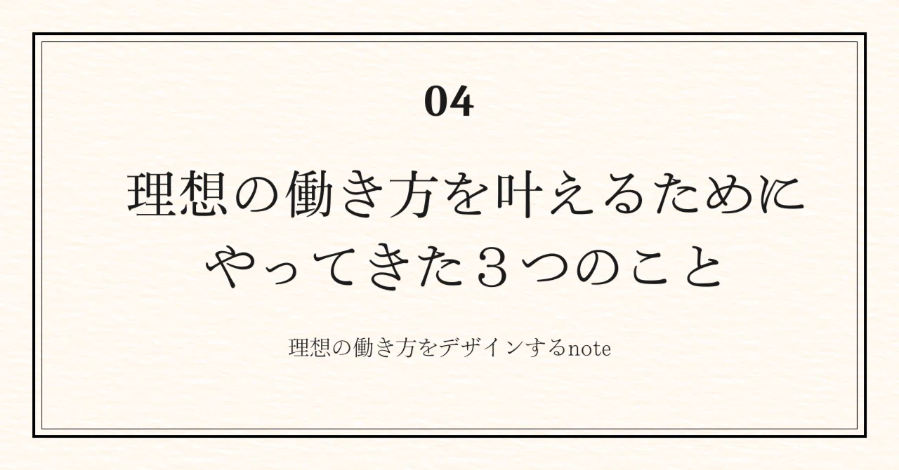 理想の働き方を叶えるためにやってきた3つのこと｜町田 涼 | 理想の働き方をデザインする
