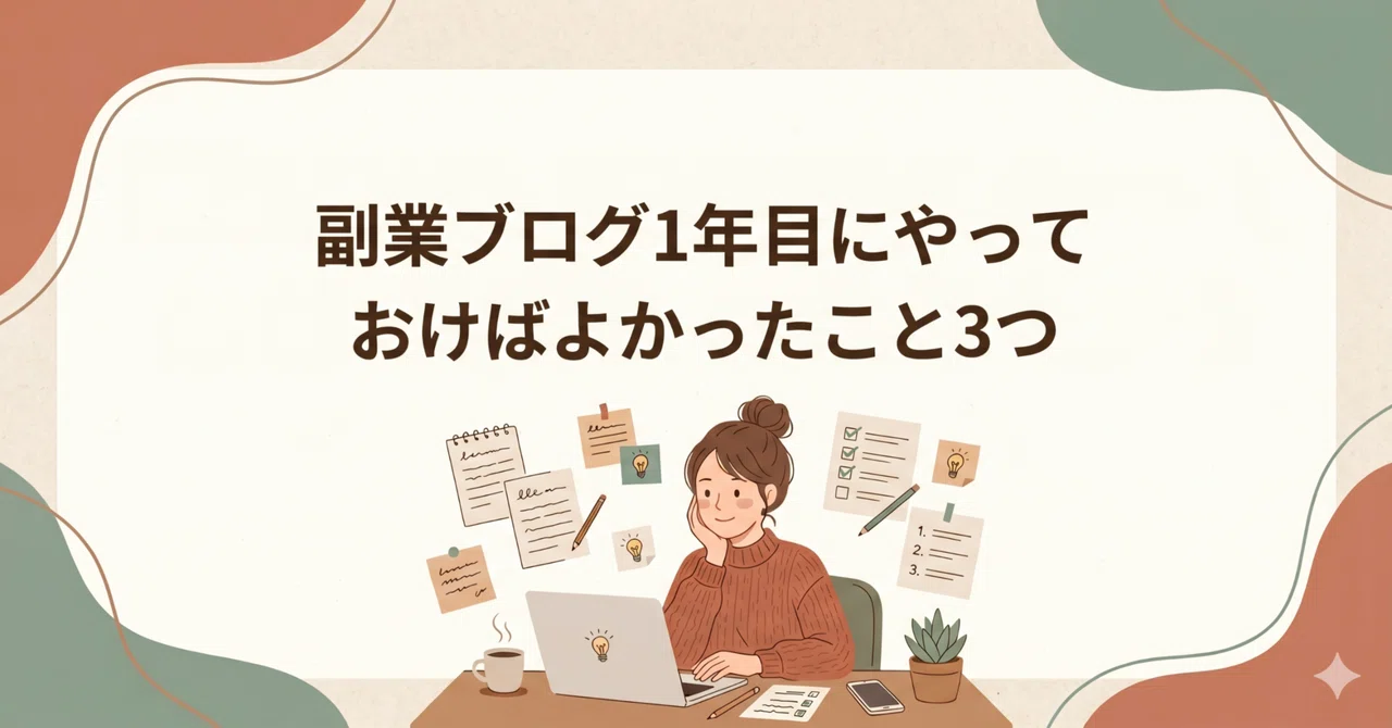 副業ブログ1年目にやっておけばよかったこと3つ｜はたらくママなぎ