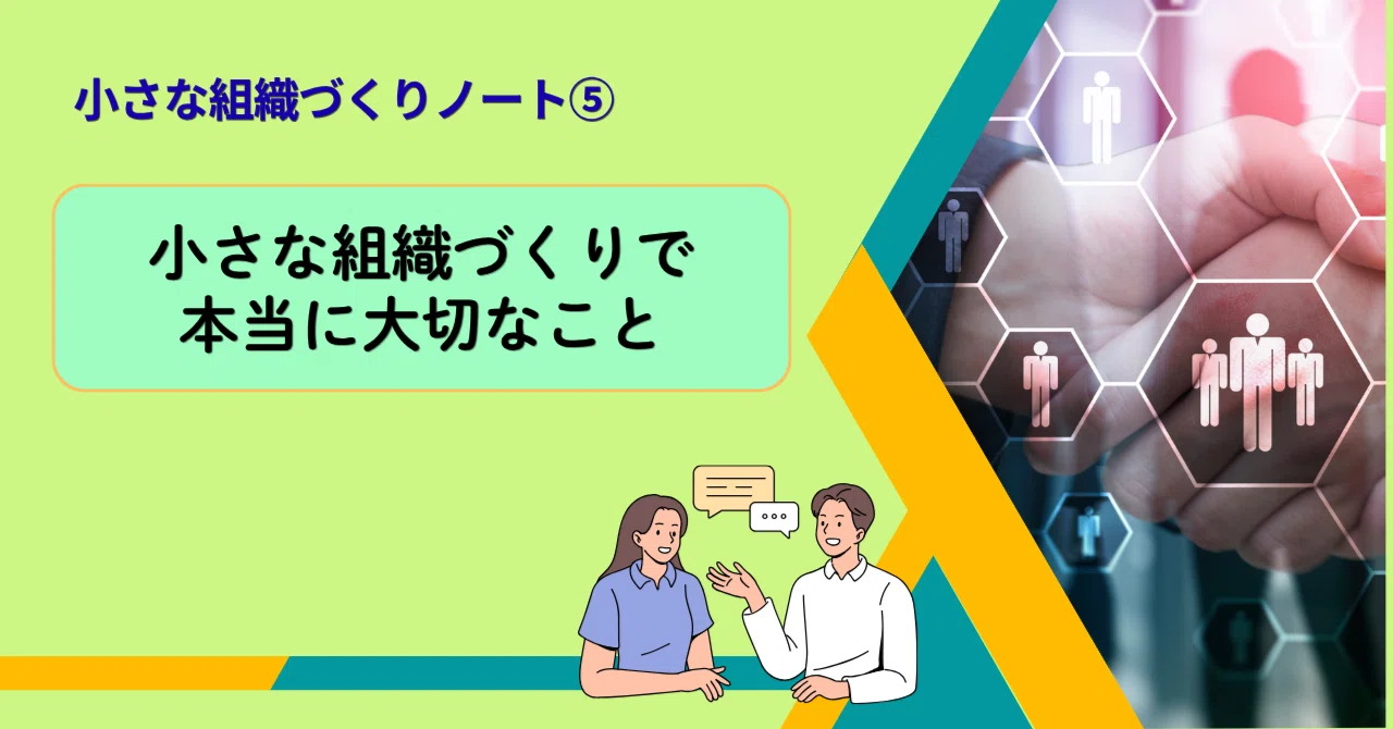 【小さな組織づくりノート⑤】小さな組織づくりで本当に大切なこと｜Shinichi Takeuchi