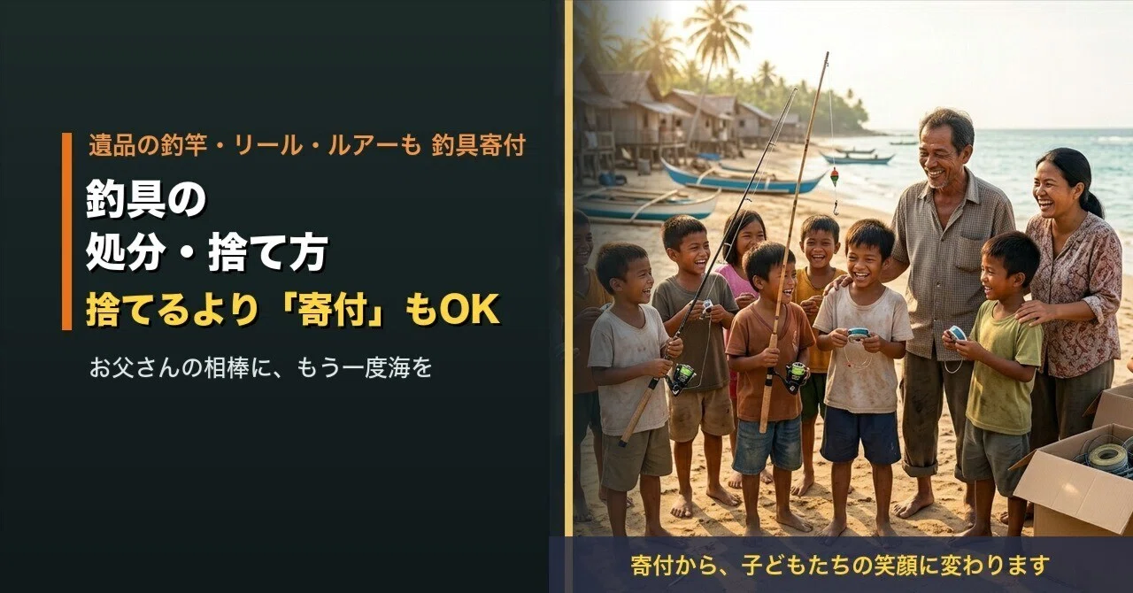 【釣具の処分・捨て方】遺品の釣竿・リール・ルアーはどうする？捨てるより「釣具寄付」という選択肢｜ゼロエコ 不用品寄付活動 無料引き取り