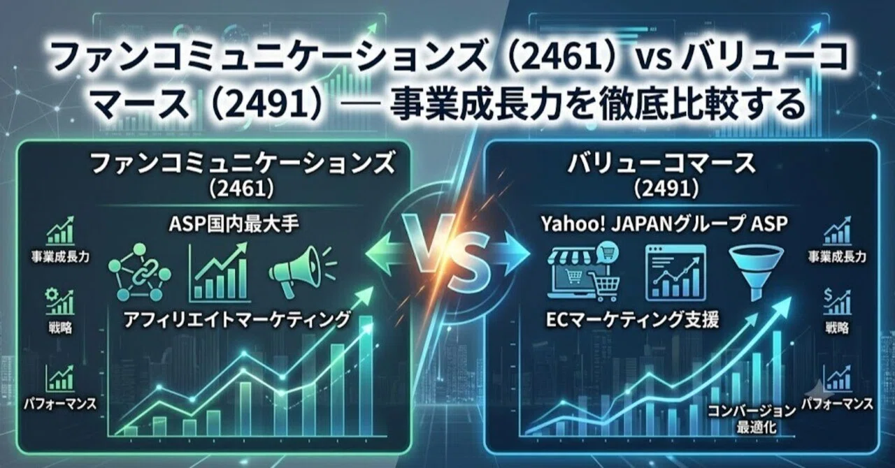 ファンコミュニケーションズ（2461）vs バリューコマース（2491）— 事業成長力を徹底比較する｜kabutabi