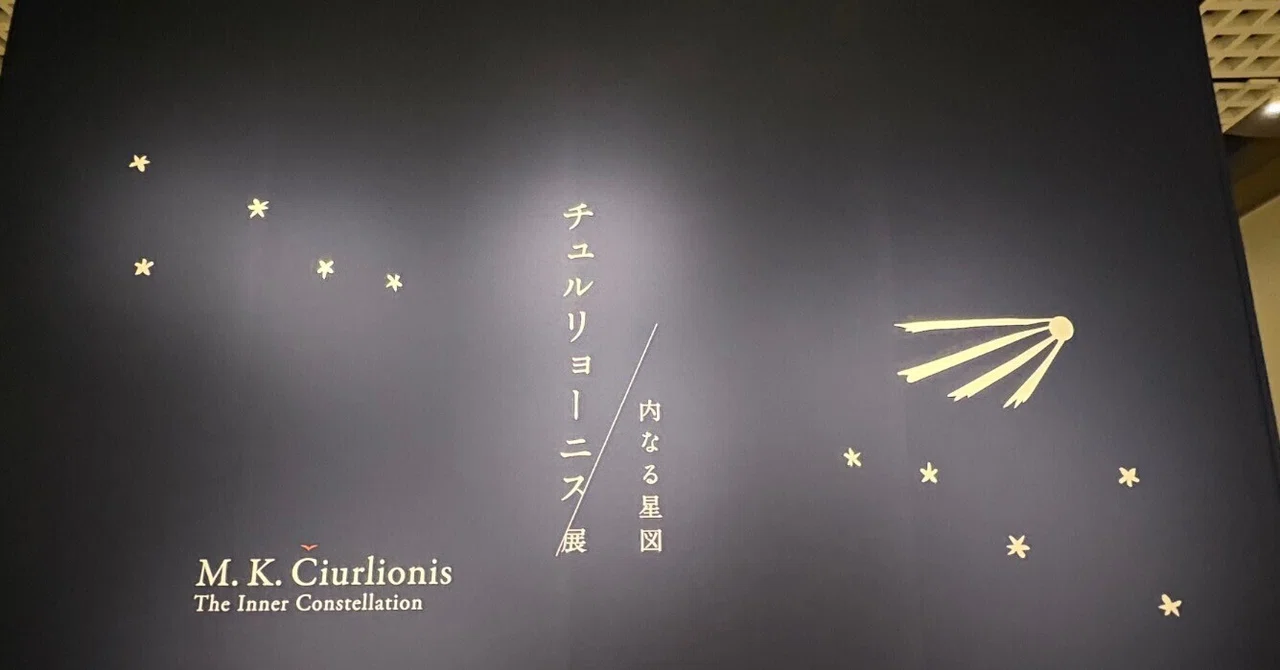 What Lies Before the Sound: The Ciurlionis Exhibition | Listening to ...