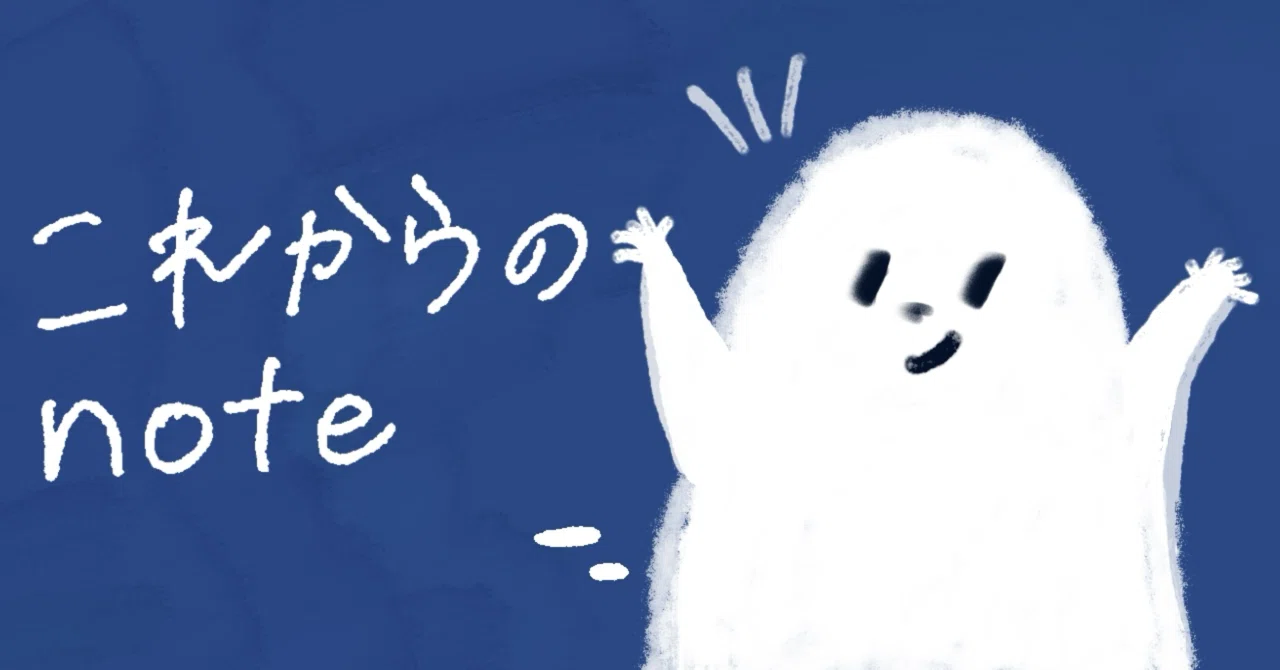 このnoteのこれからについて｜Aki｜ちゃんとしなくていいよ
