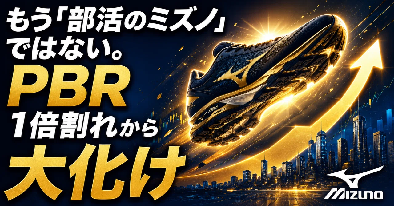 もう「部活のミズノ」ではない。PBR1倍割れから大化け｜流通の財務